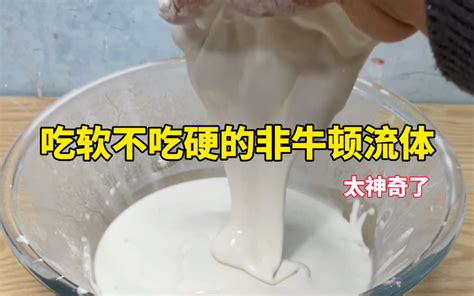 吃软不吃硬的非牛顿流体太神奇了 哔哩哔哩 bilibili