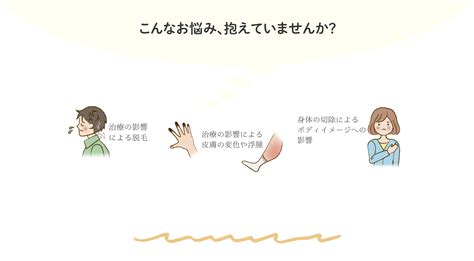 がん患者さんのアピアランスケア〜がん治療による外見の変化について〜