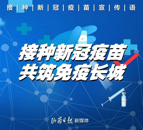 海报丨接种新冠疫苗共筑免疫长城 澎湃号媒体 澎湃新闻 The Paper