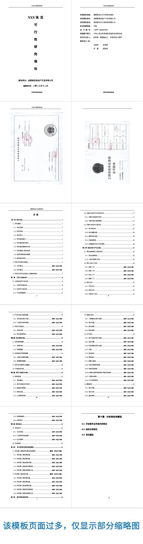 房地产项目可行性研究报告word范文模板房地产项目可行性研究报告word范文模板下载调查报告 脚步网