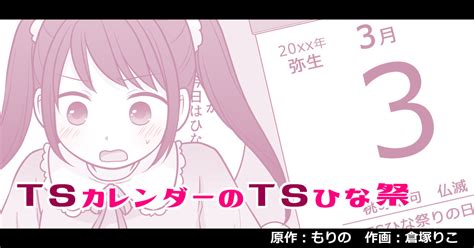 Tsf Ts漫画「tsカレンダーのtsひな祭」サンプル 倉塚りこのマンガ 漫画 オリジナル 性転換 Pixiv