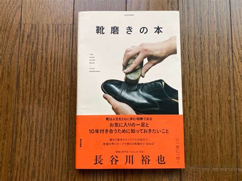 革靴好きがオススメする靴磨きの本 初心者からマニアまでまずはこの2冊を お気に入りに囲まれる暮らし