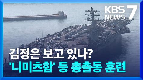 한미일 6개월 만에 해상 훈련핵 항모 ‘니미츠함 등 동원 Kbs 20230403 Youtube