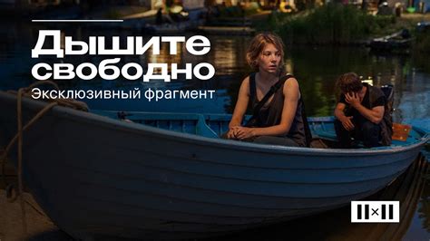 Фильм «Дышите свободно» в прокате с 12 мая. Эксклюзивный фрагмент - YouTube