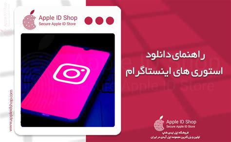 راهنمای دانلود استوری های اینستاگرام