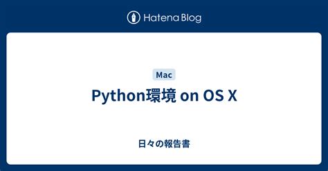 Python環境 on OS X 日々の報告書