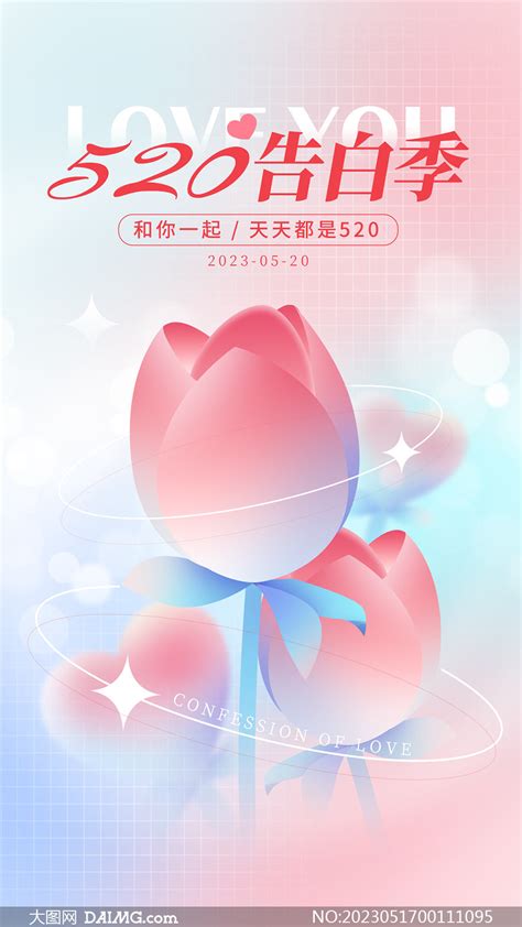 520告白季手机移动端海报psd素材大图网图片素材