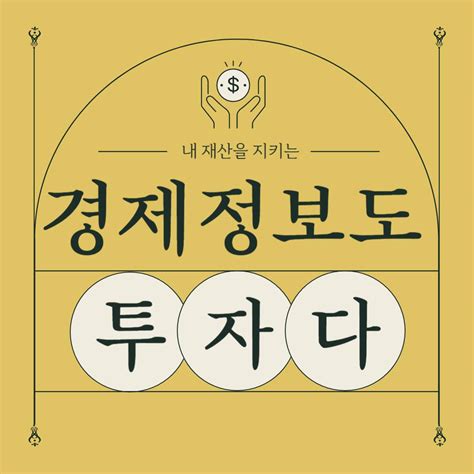야 너도 할 수 있어 경제정보도 투자입니다 팔로워 하시고 양질의 정보들 받아보세요