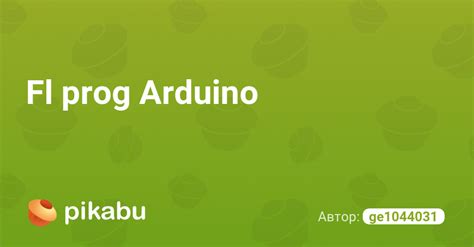 Fl Prog Arduino Пикабу