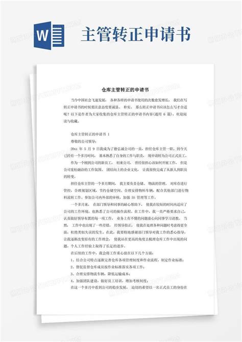 好用的仓库主管转正的申请书Word模板下载 编号lmkbdvdl 熊猫办公
