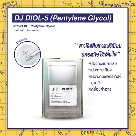 Dj Diol 5 Pentylene Glycol Low Odor Grade สารกันเสียเกรดพรีเมียม ปลอดภัย ไร้กลิ่น ใส ป้องกัน