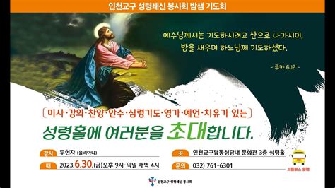 인천교구 성령쇄신 봉사회 밤샘철야 Youtube