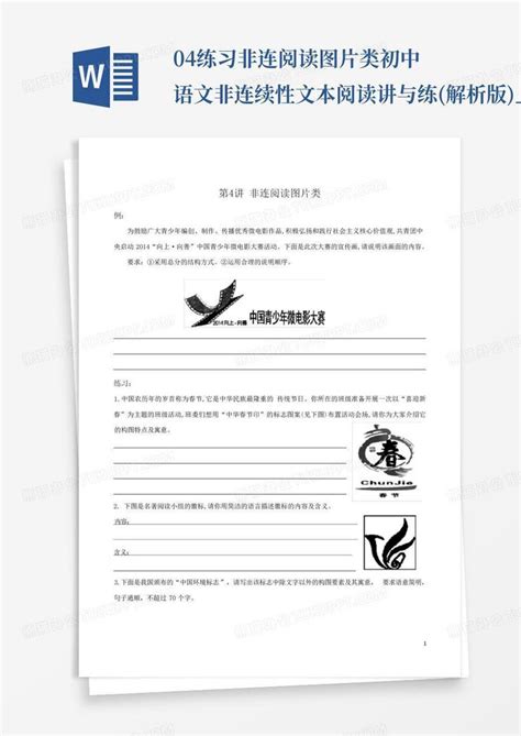04练习非连阅读图片类 初中语文非连续性文本阅读讲与练解析版百word模板下载编号lobxjaev熊猫办公
