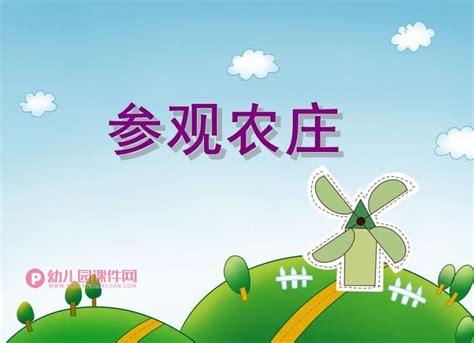 大班数学活动课件PPT参观农庄PPT课件图片 幼儿园课件网