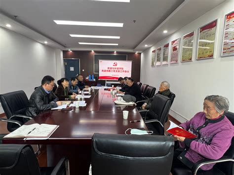 资源与环境学院召开离退休教工党支部工作会议 安徽农业大学 资源与环境学院