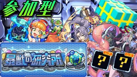 【🔴モンストライブ】『暴獣の研究所』参加型 雑談配信（初見さん大歓迎） モンスターストライク動画まとめ