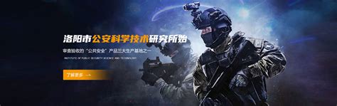 洛阳市公安科学技术研究所