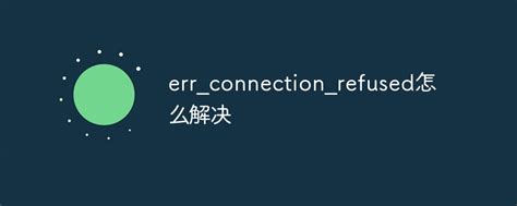 Err？connection？refused怎么解决 叮当号