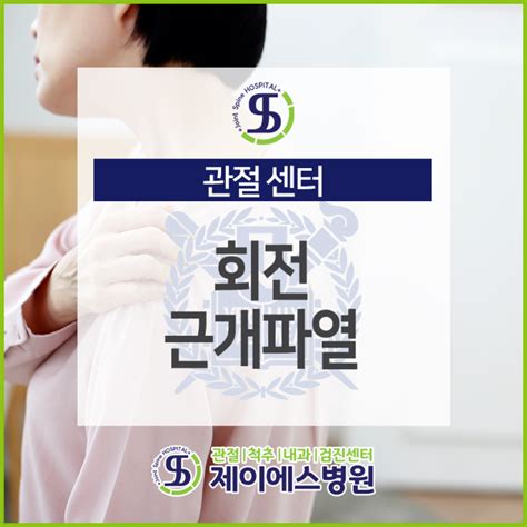 퇴행성과 같이 오는 질환 회전근개파열에 대해 알아보기 네이버 블로그