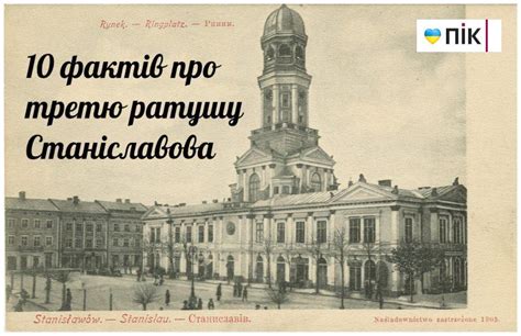 Ретро 10 цікавих фактів з історії третьої ратуші Станіславова ФОТО