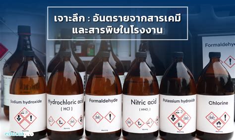 เจาะลึก อันตรายจากสารเคมี และ สารพิษในโรงงาน