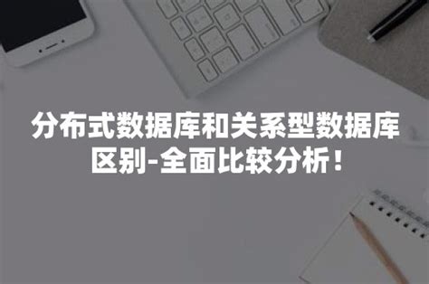 分布式数据库和关系型数据库区别 全面比较分析！ Pingcap 平凯星辰