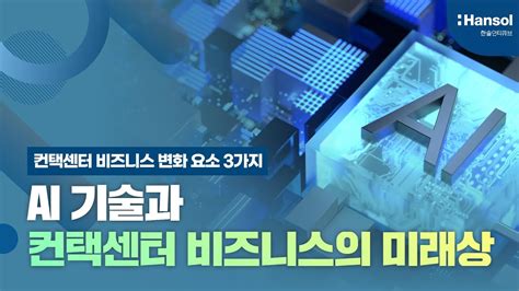 Ai 기술과 컨택센터 비즈니스의 미래상 ㅣ 컨택센터 Aicc Ai컨택센터 Youtube