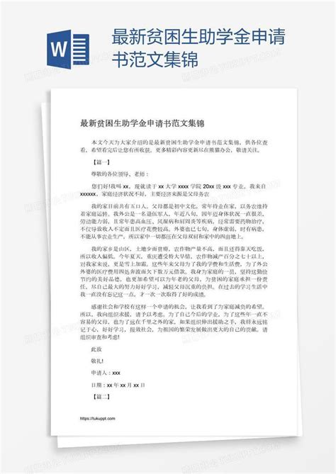 最新贫困生助学金申请书范文集锦模板下载 助学金 图客巴巴