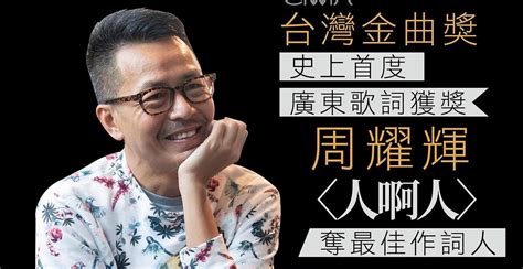 報道｜史上首度廣東歌詞獲台灣金曲獎 周耀輝〈人啊人〉奪最佳作詞人 Wave 流行文化誌
