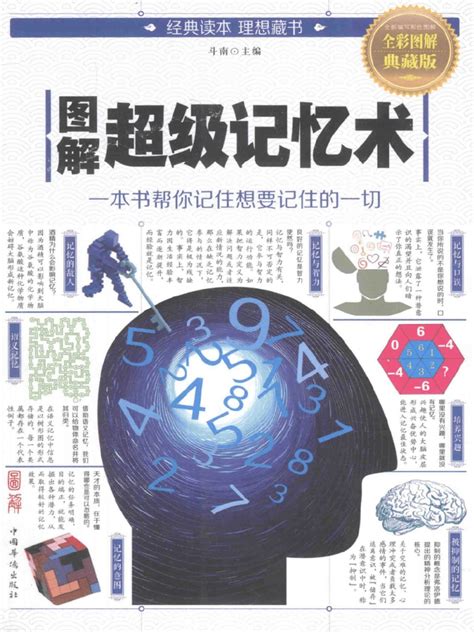 图解超级记忆术 Pdf