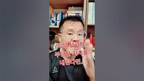 직장 상사가 부당한 지시를 내린다면 거절 Youtube
