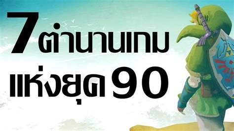 7 เกมในตำนานยุค 90 ที่ยังไม่ตาย Youtube