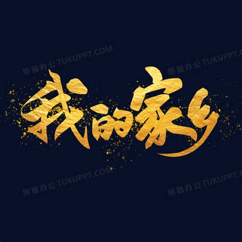 家乡图片配什么文字好家乡图片配文字第4页大山谷图库