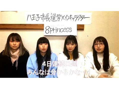 ご当地アイドル「8princess」が選挙告知動画 八王子市長選前に自主的に 八王子経済新聞