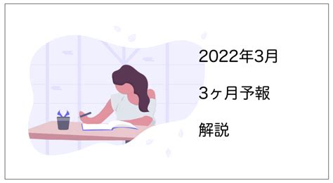 2022年3月気象庁発表、3ヶ月予報をわかりやすく解説
