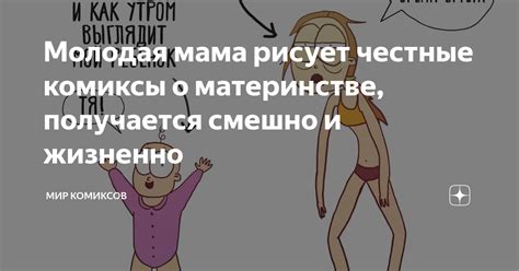 Молодая мама рисует честные комиксы о материнстве получается смешно и