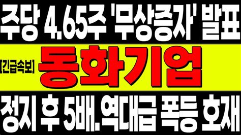 긴급속보 동화기업역대급 호재 터졌다 최소7연상 갑니다주식추천단타추천히든종목초보주식주식전망종목분석추천종목주식