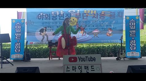 스마일 공연단가 야뱃노래♡오금교 야외무대♡ Youtube