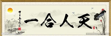 天人合一设计图 风景 PSD分层素材 设计图库 昵图网