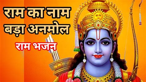 Ram Ka Naam Bada Anmol Narayan Narayan Hari Hari Bol Ram Bhajan Youtube