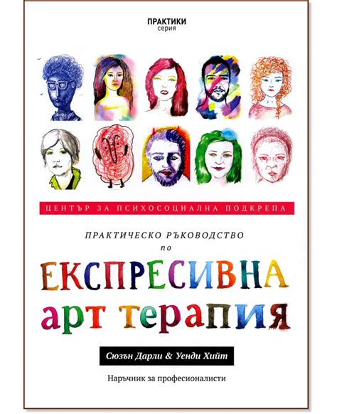 Практическо ръководство по експресивна арт терапия - книга - store.bg
