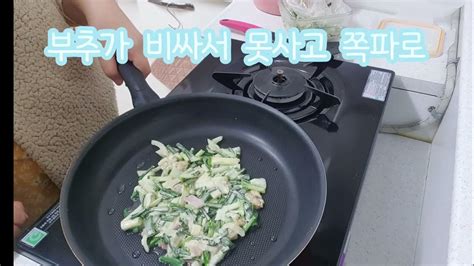 내가 요리하는 브이로그 Youtube