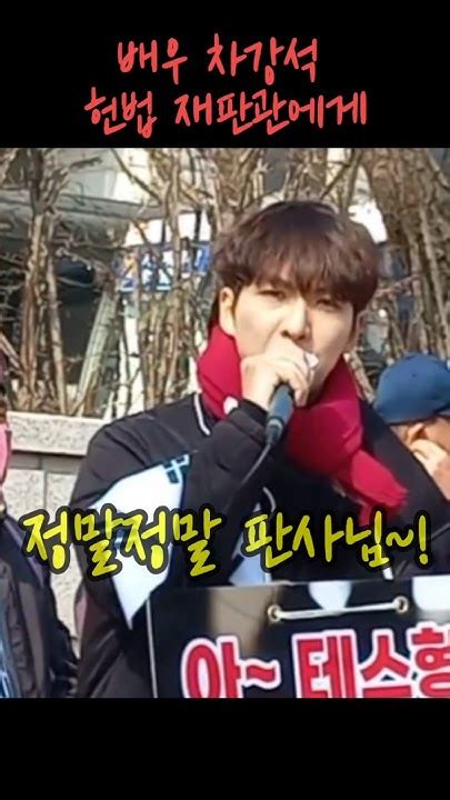 배우 차강석 정말 정말 판사님 ~ 헌법재판소 탄핵기각 우리공화당 기자회견 Youtube