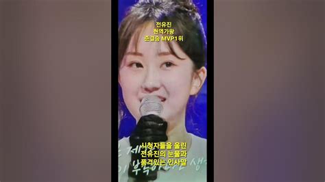 전유진 이제는 현역가왕 우승으로 가자 준결승 1위 등극눈물과 품격의 인사말 Youtube