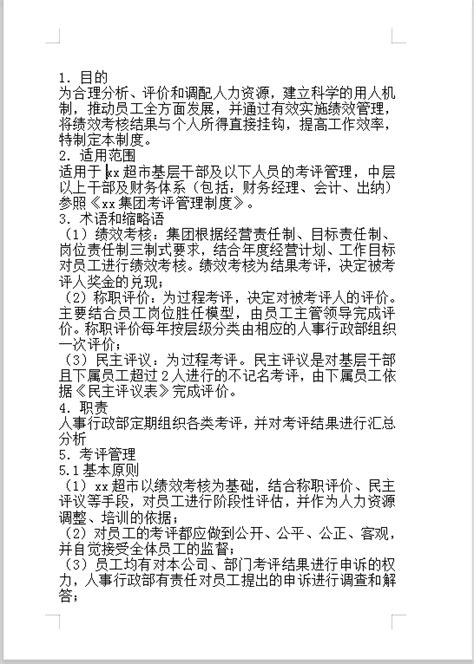 考评管理制度word模板 我拉网