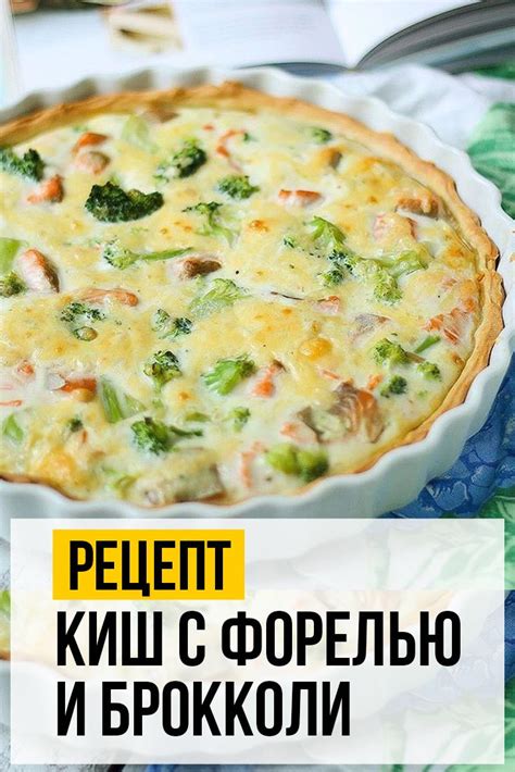 Рецепт Киш с форелью и брокколи Rezept Brokkoli Kuchen Süßes