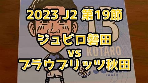 【マッチレビュー】2023 J2第19節 ジュビロ磐田vsブラウブリッツ秋田 青色わんこの部屋