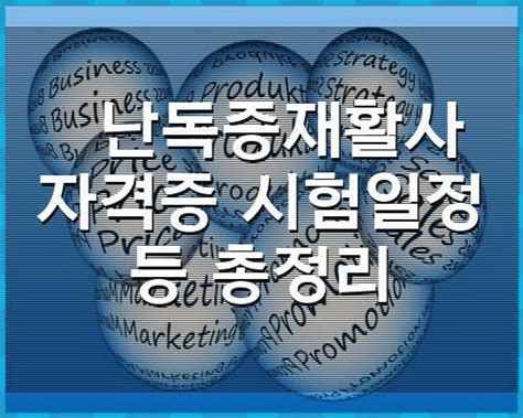 난독증재활사 자격증 시험일정 등 총정리