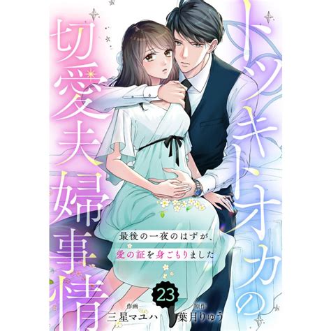 Comic Berrysトツキトオカの切愛夫婦事情〜最後の一夜のはずが、愛の証を身ごもりました〜23巻 電子書籍版 Ebookjapan