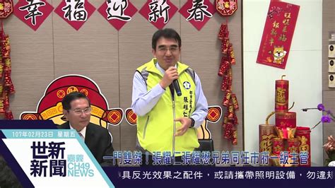 世新新聞 一門雙傑！張耀仁張耀懋兄弟同任市府一級主管 Youtube